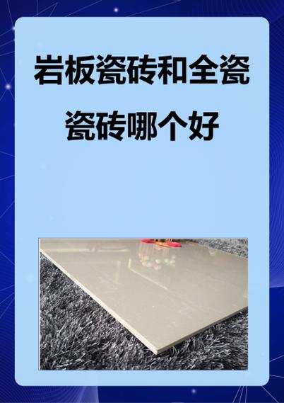 岩板与瓷砖哪一种更好图标