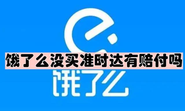 饿了么没买准时达有赔付吗图标