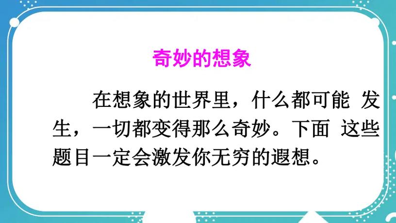 奇妙的想象作文350字左右的作文图标