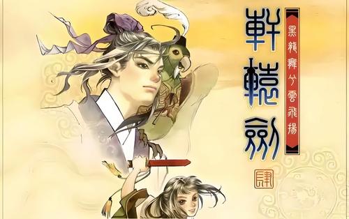 轩辕剑4安卓版单机图标