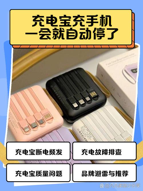 充电宝充手机一会就自动停了截图