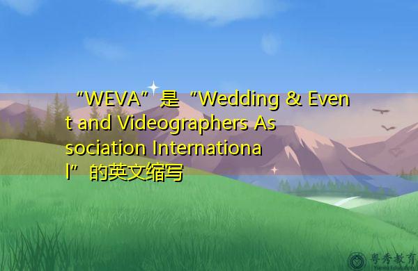 婚礼主持人英文缩写截图