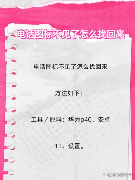 手机电话薄图标不见了怎么办截图