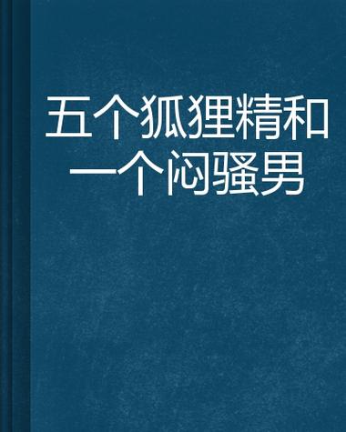 狐狸精by木十九