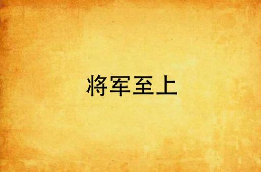 将军至上全集手机免费播放