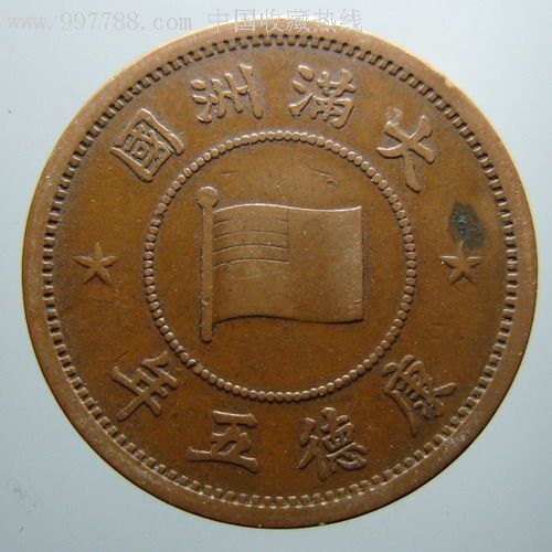 康德五年一分价格多少图标