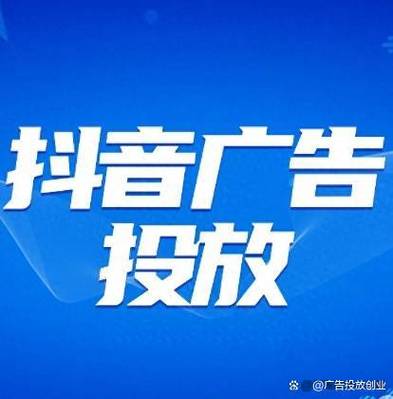 抖音 广告平台截图