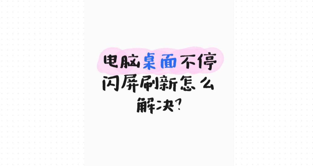 windows桌面不停刷新截图