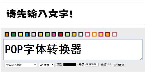 pop字体转换器软件