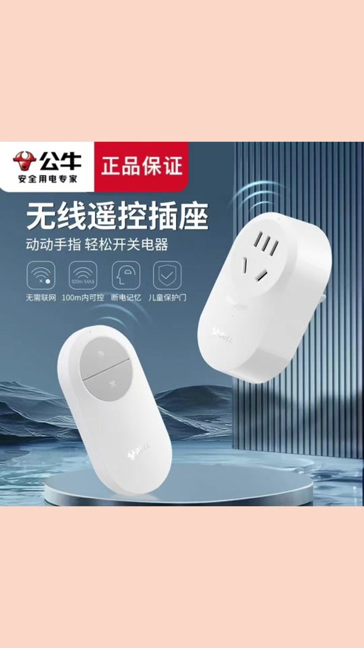 公牛免布线遥控开关截图