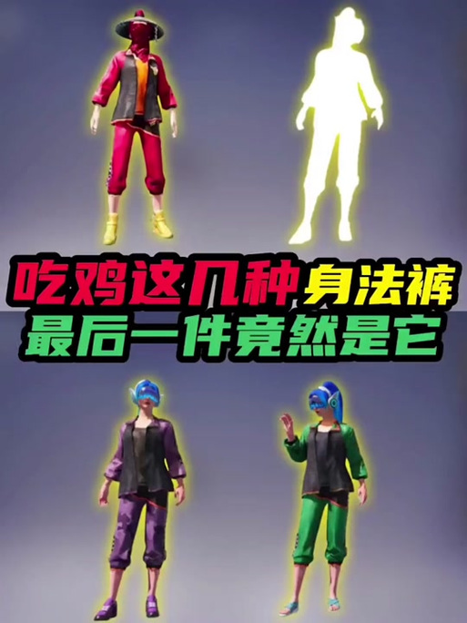 和平精英身法裤子图标