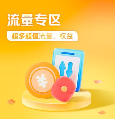流量专区截图