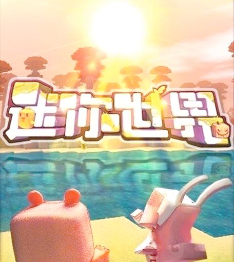 迷你世界生存指南视频图标