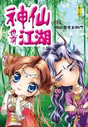 柳暗花溟神仙也有江湖截图