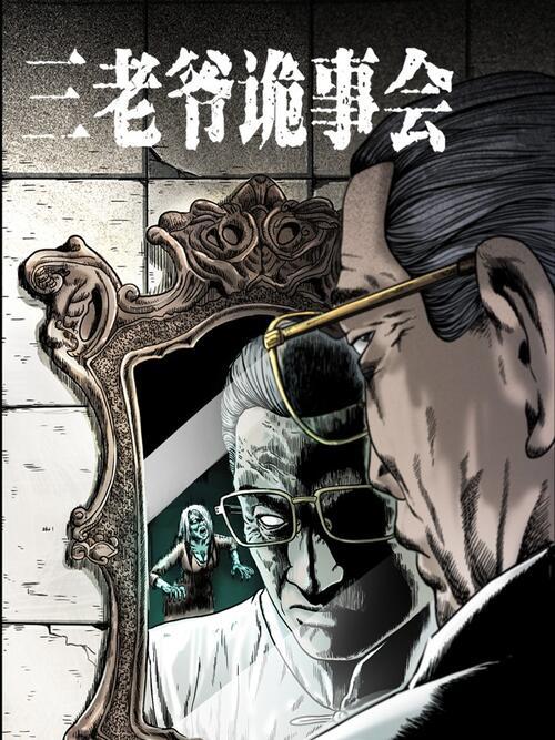 《三老爷诡事会》图标