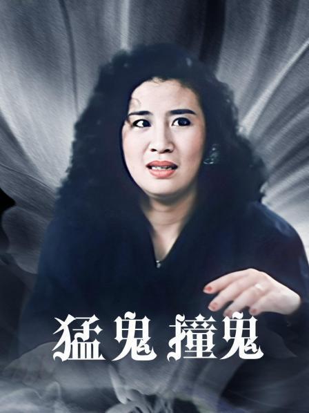 猛鬼撞鬼在线国语版观看图标