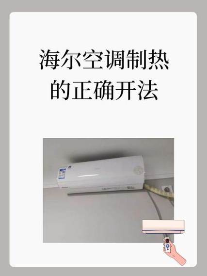 海尔空调如何制热怎么调图标