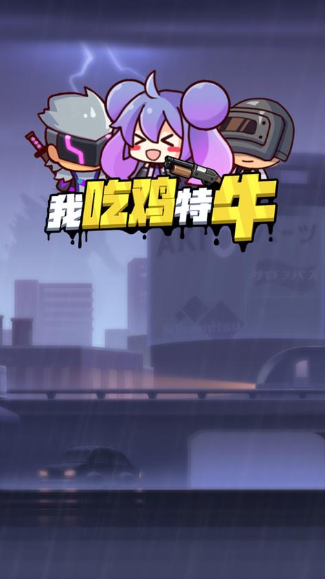 我吃鸡特牛无限金币无限钻石图标