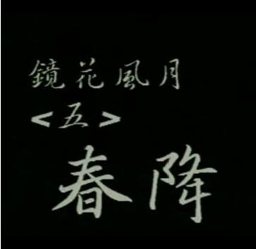 镜花风月之风花雪月图标