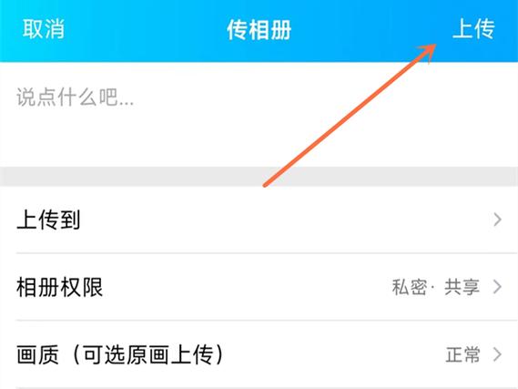 照片上传到qq相册图标