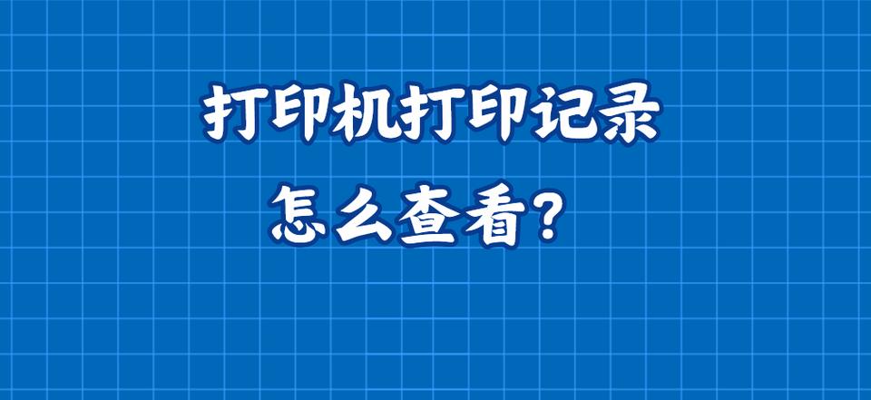 打印机在哪里看打印的数量