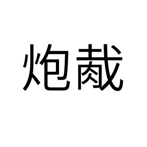炮的高级替换词图标