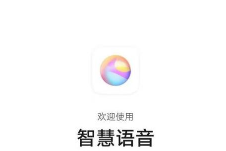 华为智慧语音功能介绍图标