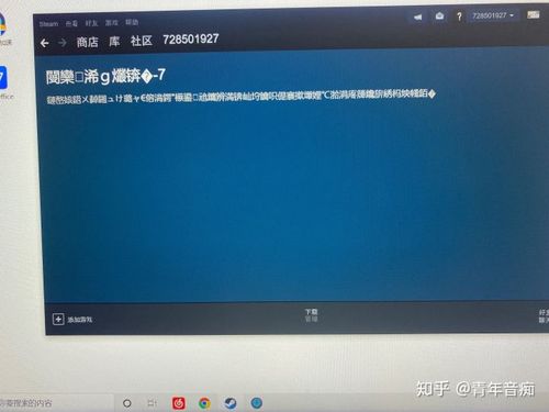 下载好steam一堆乱码图标