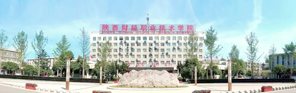 陕西财经职业技术截图