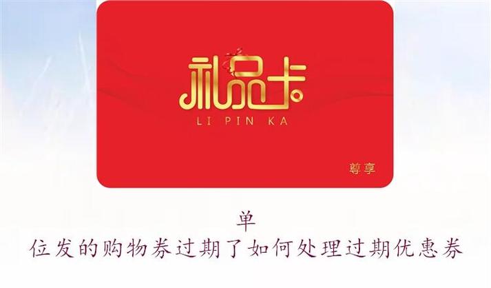 单位发的购物券过期了截图