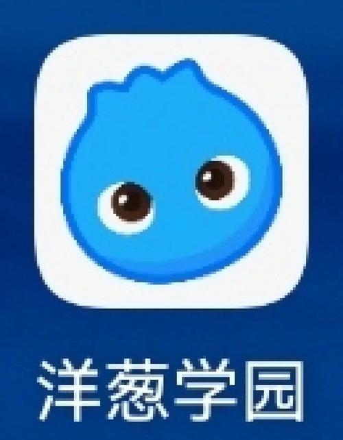 洋葱学院app下载图标
