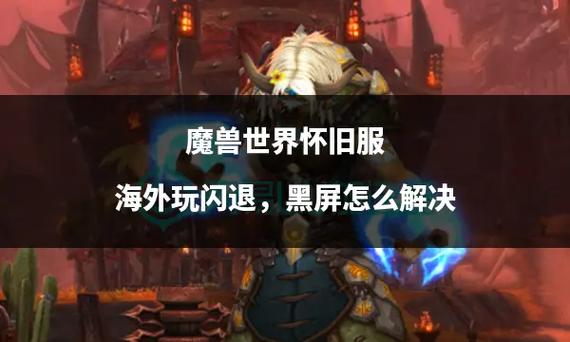 魔兽世界转服界面黑屏图标