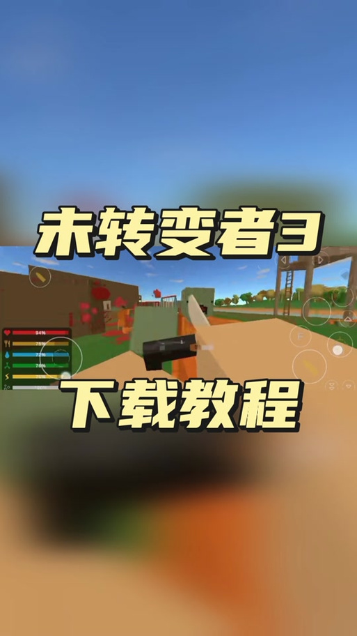未转变者手机版中文版玩法介绍图标