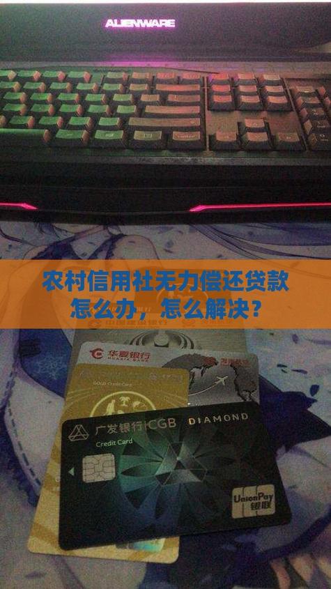 农村信用社贷款无力偿还怎么办截图