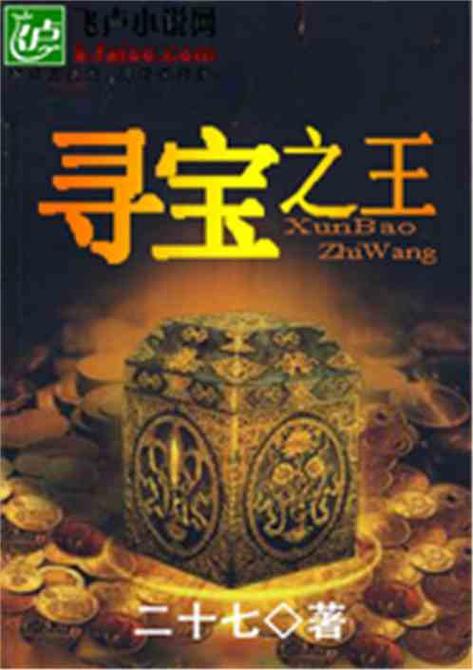 都市寻宝类小说图标