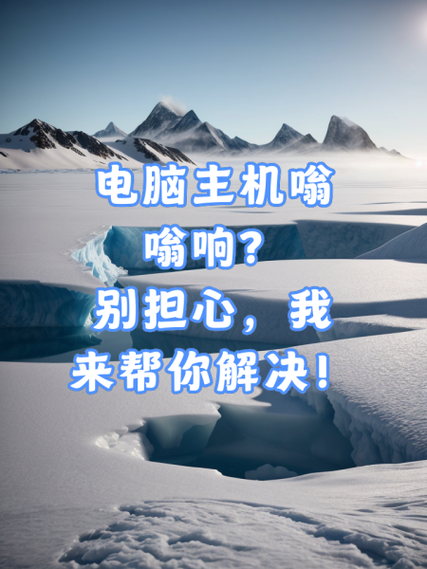 主机声音大嗡嗡作响图标