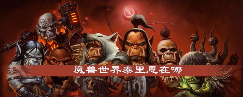 魔兽世界泰里恩任务图标