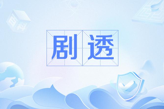 剧透是什么意思?图标