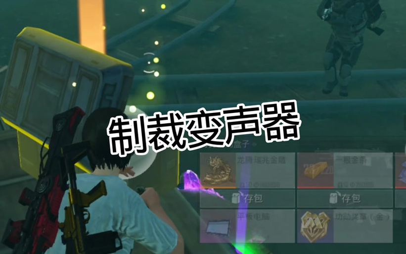 和平精英怎样使用变声器图标