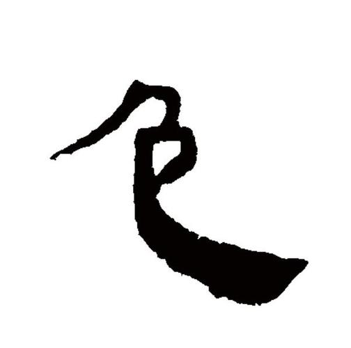行楷字体包下载图标