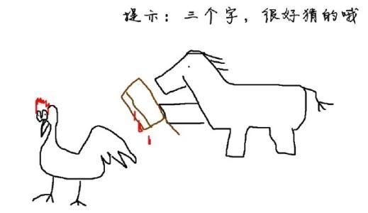 猜图游戏题目截图