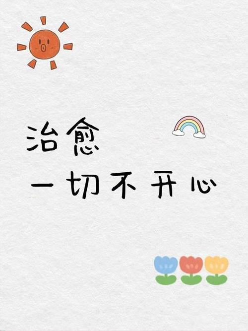 不开心怎么治愈自己截图