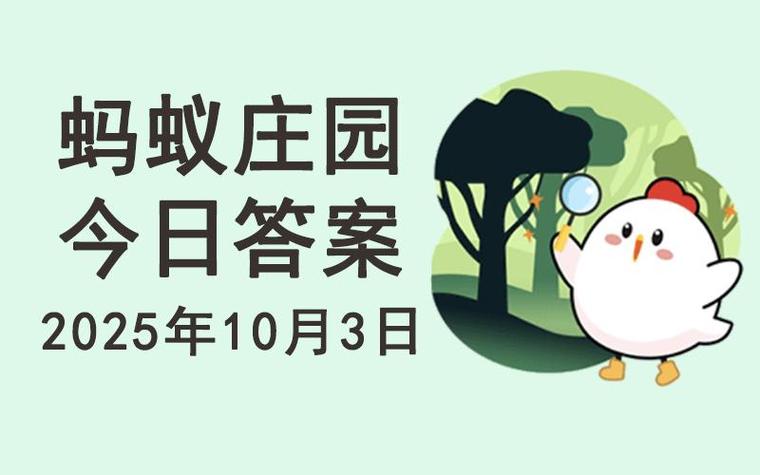 蚂蚁森林今天最新答案图标