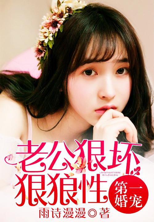 第一宠婚总裁别太坏全文图标