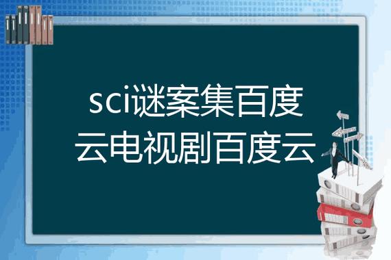 sci百度云未删减版