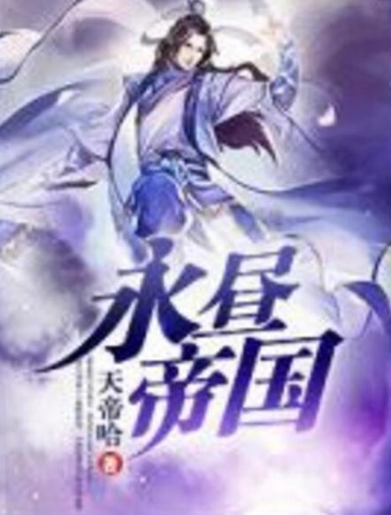 类似永昼的高质量小说