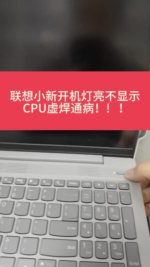 联想小新开机灯一直闪截图