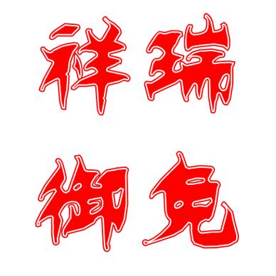 祥瑞免图标