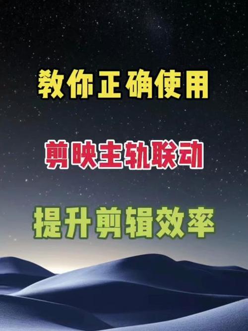 剪映主轨联动什么意思截图