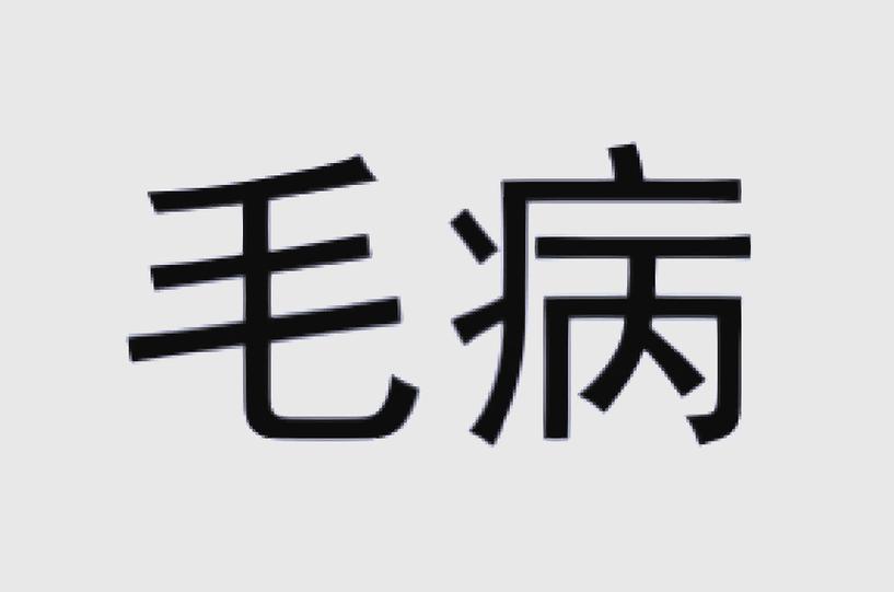 findx9毛病太严重了图标